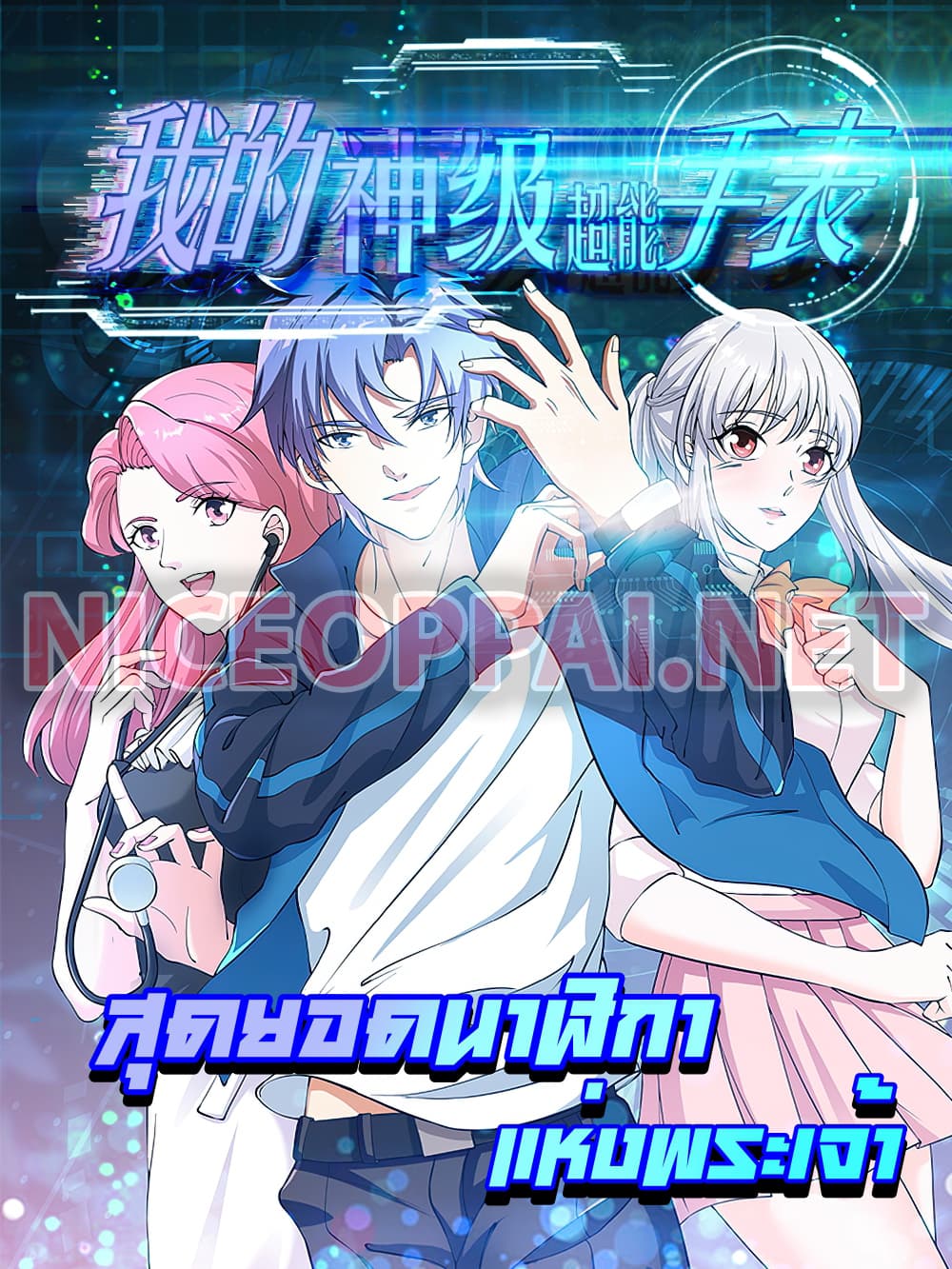 My Super God Watch ตอนที่ 6 - MangaKimi คิดจะอ่านมังงะคิดถึงมังงะคิมิ