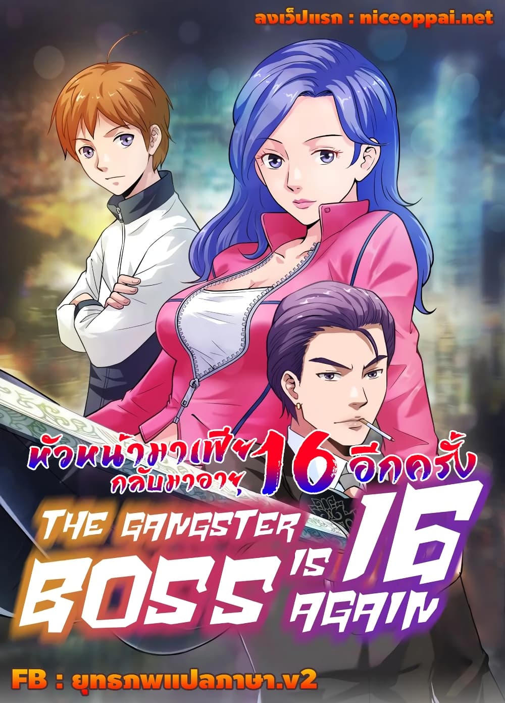 The Gangster Boss is 16 Again ตอนที่ 56 - MangaKimi คิดจะอ่านมังงะคิดถึ ...