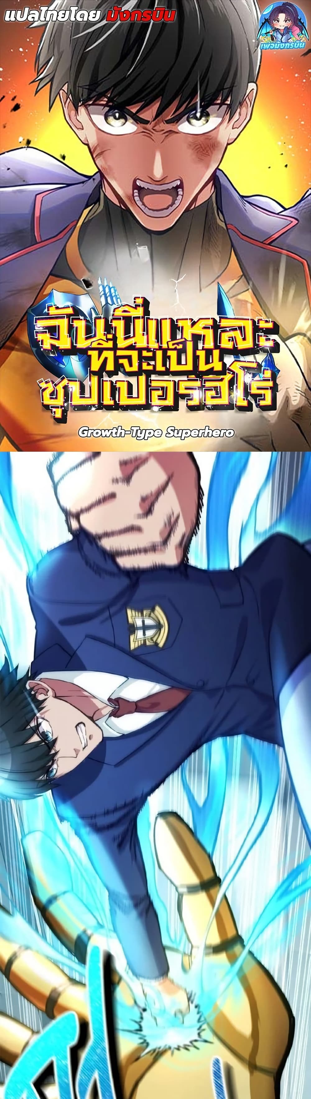 Growth-Type Superhero ตอนที่ 5 - MangaKimi คิดจะอ่านมังงะคิดถึงมังงะคิมิ