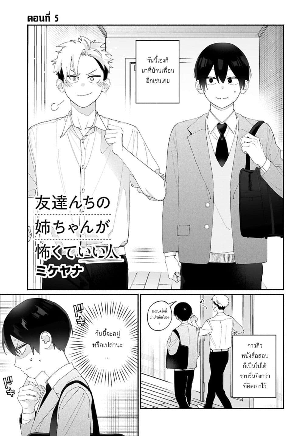 Tomodachi-nchi no Nee-chan ga Kowakute Ii Hito ตอนที่ 5 - MangaKimi คิด ...