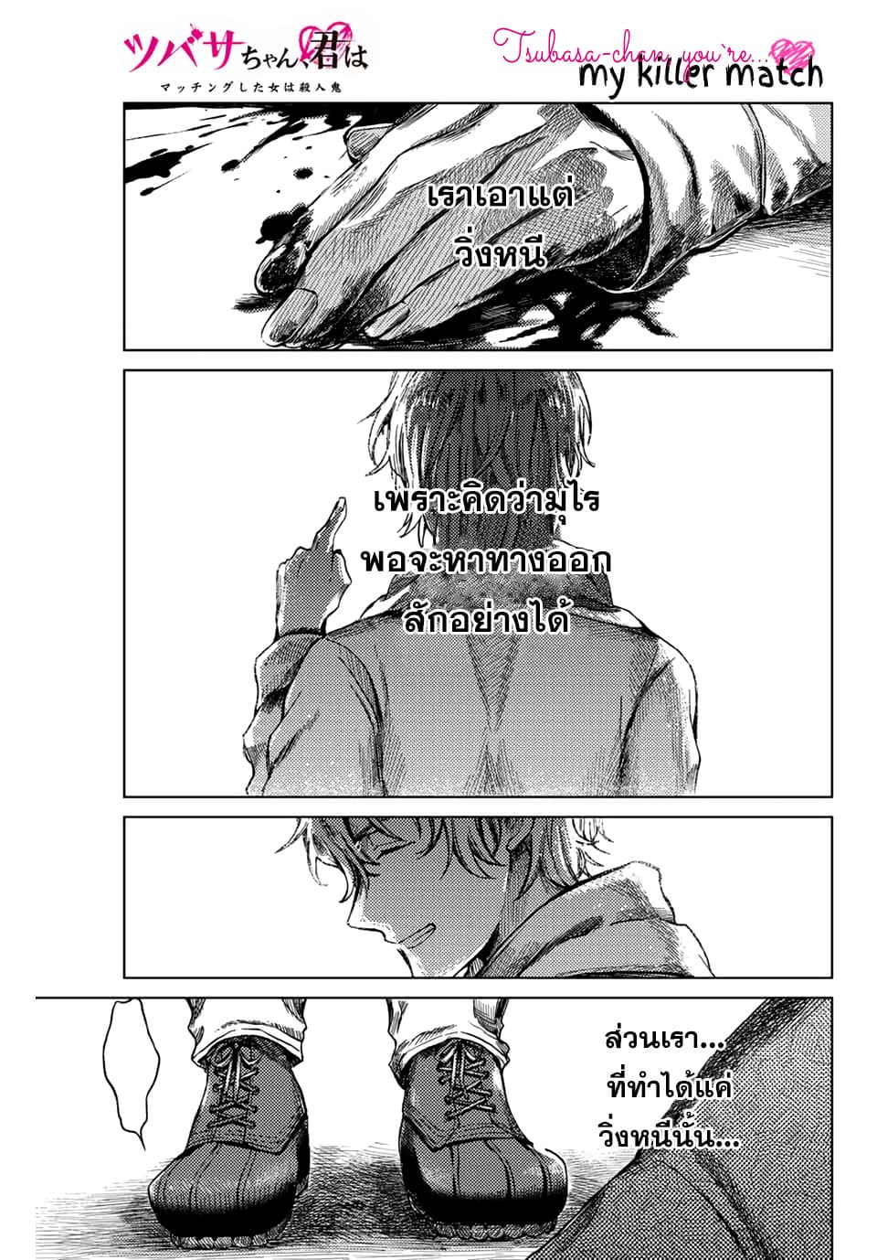 Tsubasa-chan, Kimi wa. Macchingu shita Onna wa Satsujinki ตอนที่ 8 ...