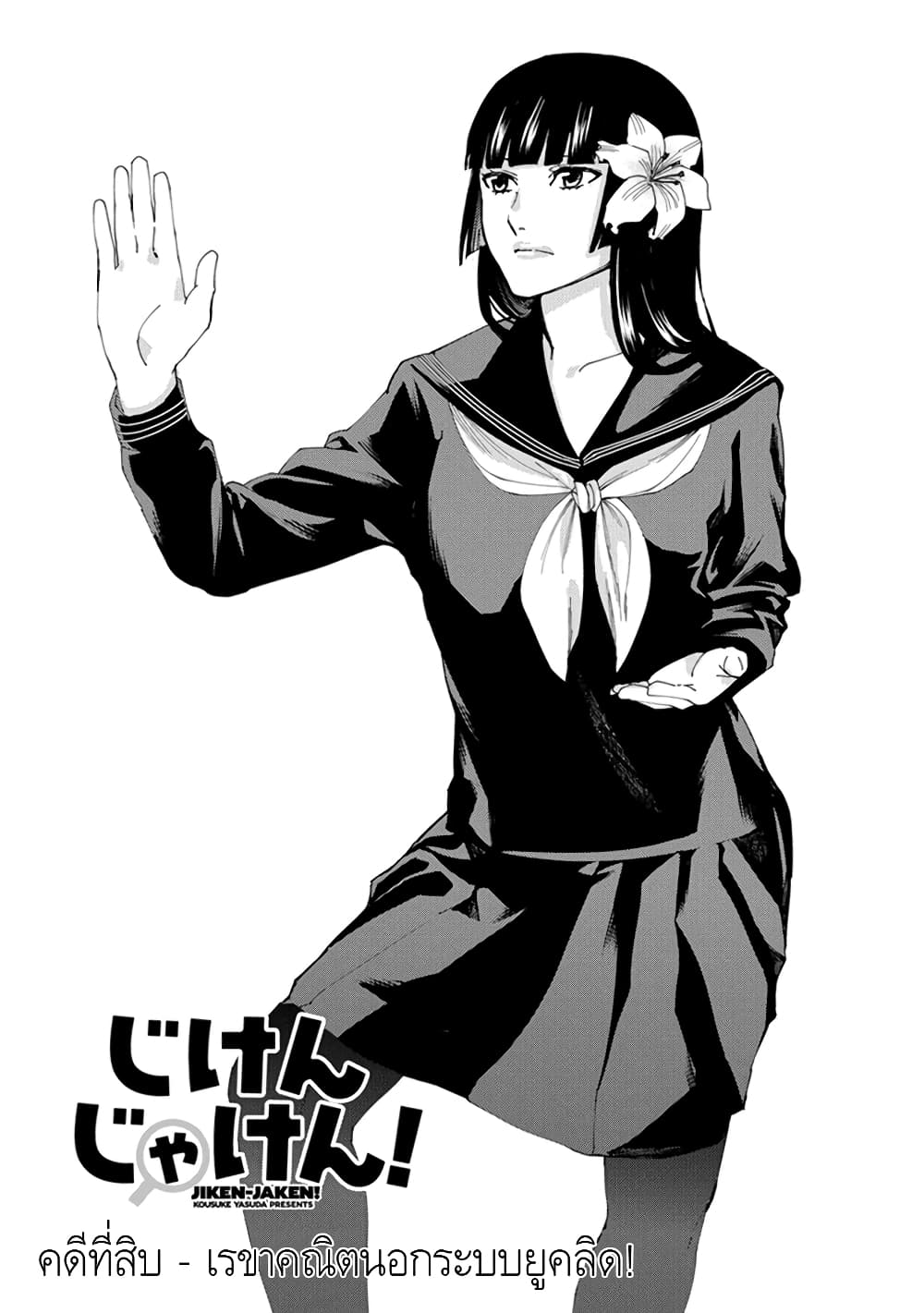 Jiken Jaken! ตอนที่ 10 - MangaKimi คิดจะอ่านมังงะคิดถึงมังงะคิมิ