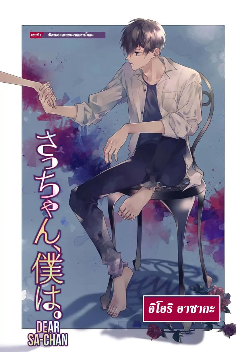 Dear Sa-chan ตอนที่ 8 - MangaKimi คิดจะอ่านมังงะคิดถึงมังงะคิมิ