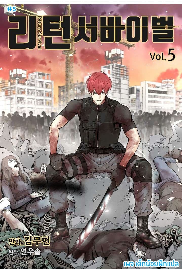 Return Survival ตอนที่ 5 - MangaKimi คิดจะอ่านมังงะคิดถึงมังงะคิมิ
