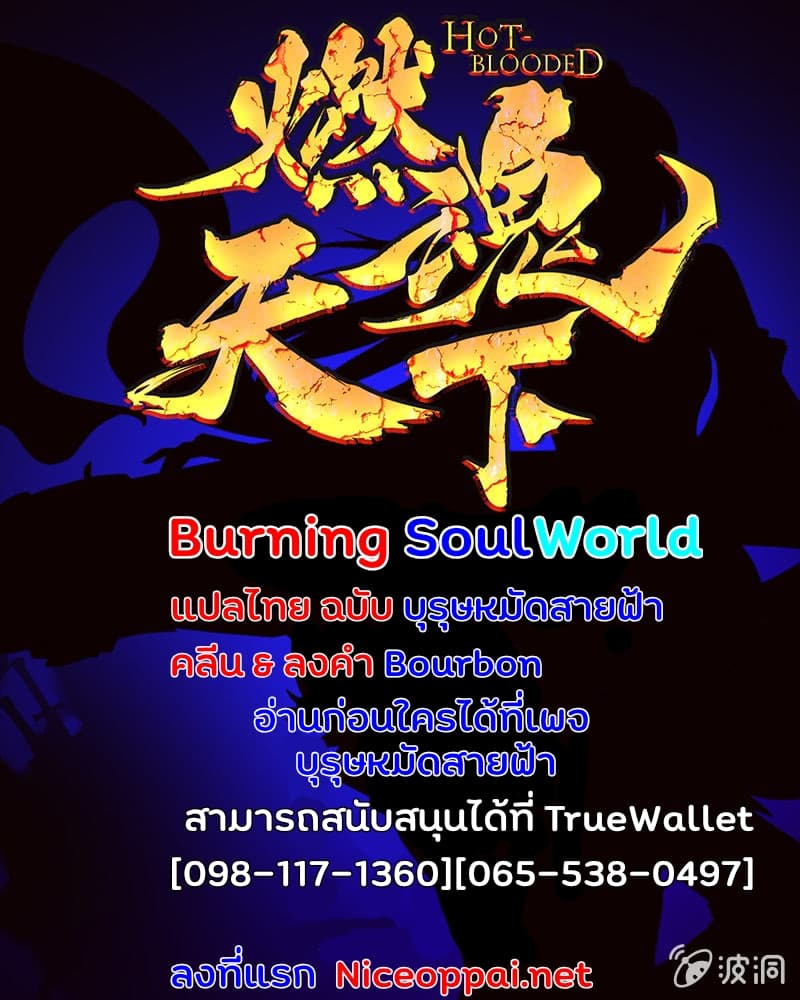Burning Soul World ตอนที่ 4 - MangaKimi คิดจะอ่านมังงะคิดถึงมังงะคิมิ