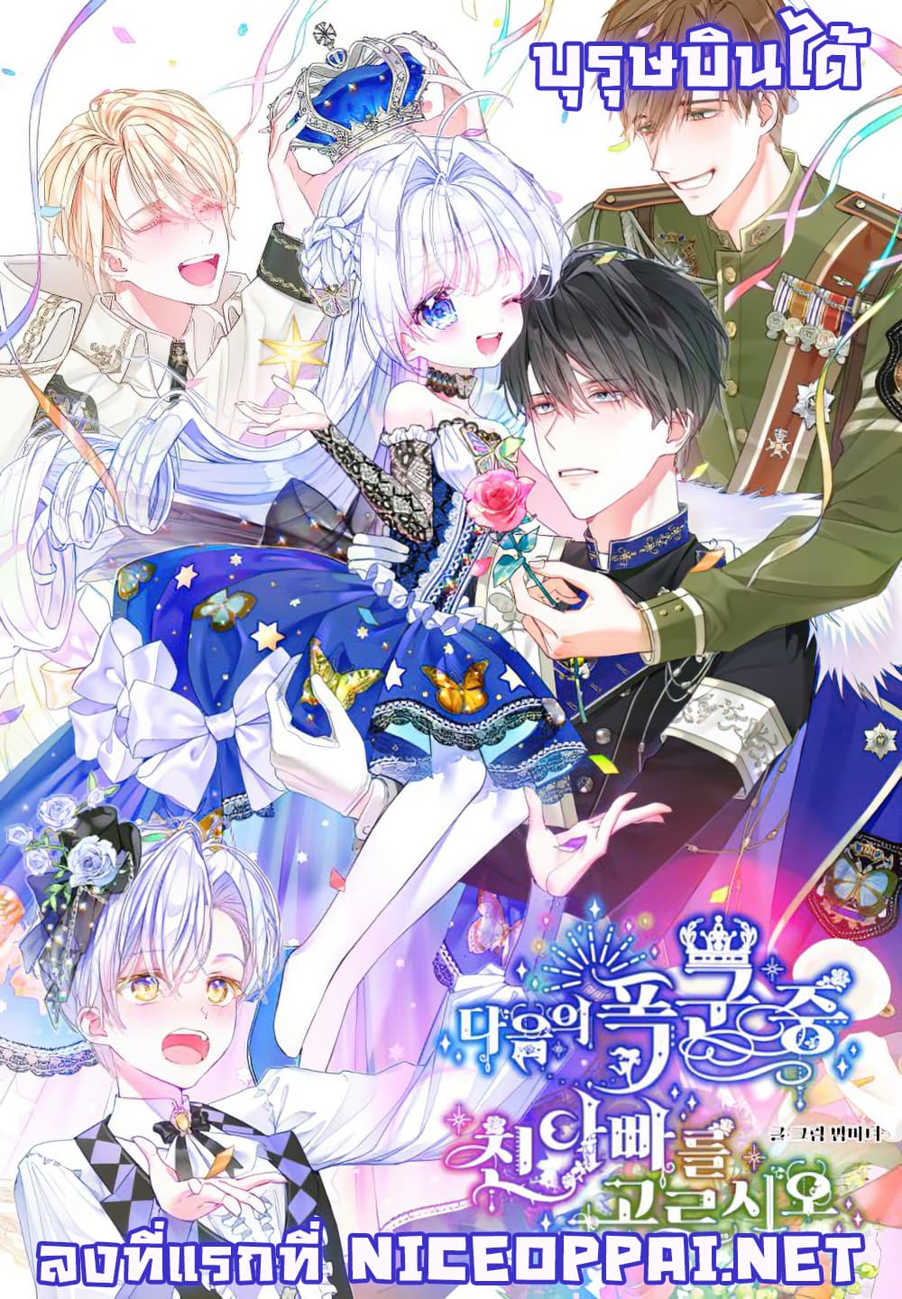 Choose Your Real Daddy Tyrant ตอนที่ 2 - MangaKimi คิดจะอ่านมังงะคิดถึ ...